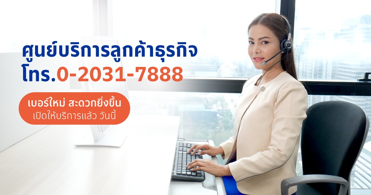 ศูนย์บริการลูกค้าธุรกิจ