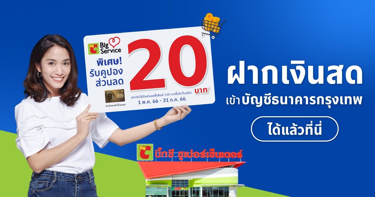 บริการฝากเงิน ที่บิ๊กซี
