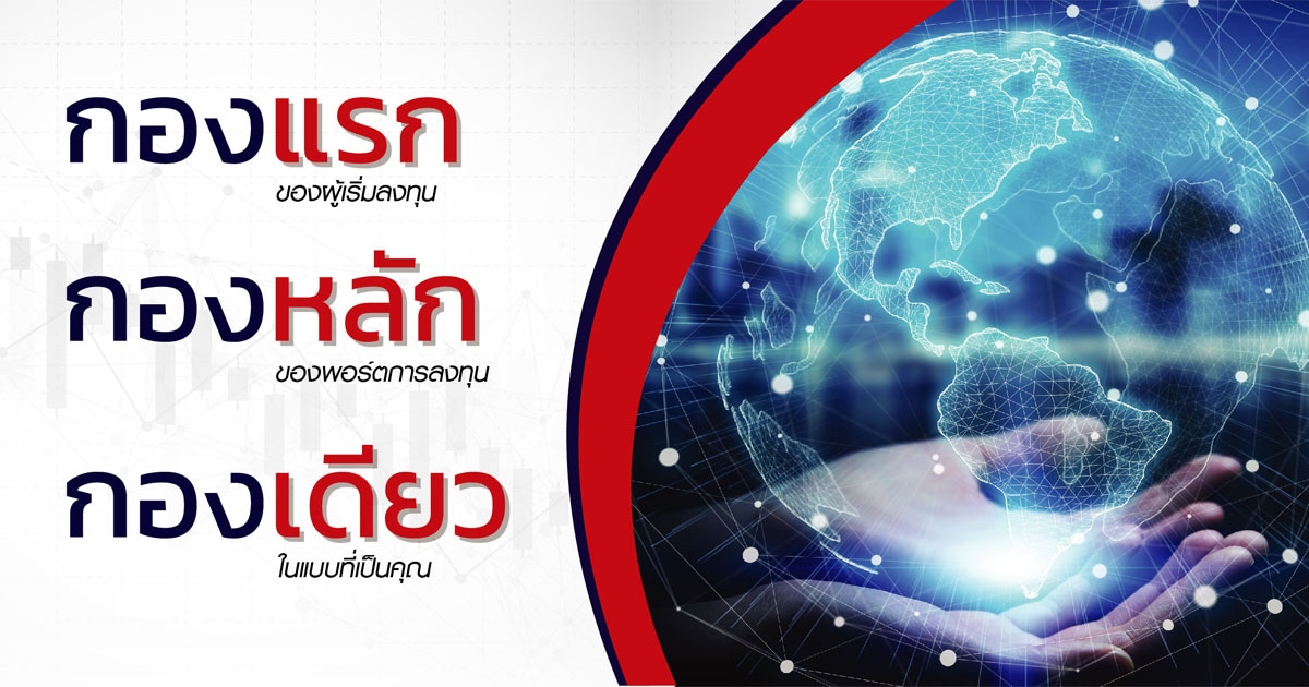 กลุ่มกองทุนเปิดบีแคป โกลบอล เวลท์