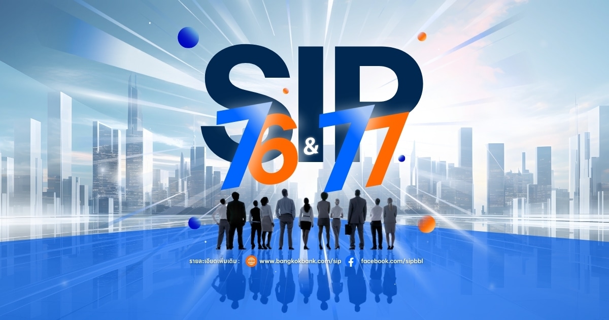 โครงการ SIP ธนาคารกรุงเทพ