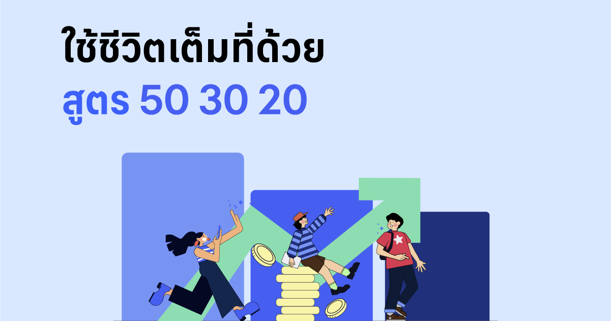 ใช้ชีวิตเต็มที่ แต่ยังมีเงินเก็บ กับวิธีบริหารเงินด้วยสูตร 50 30 20