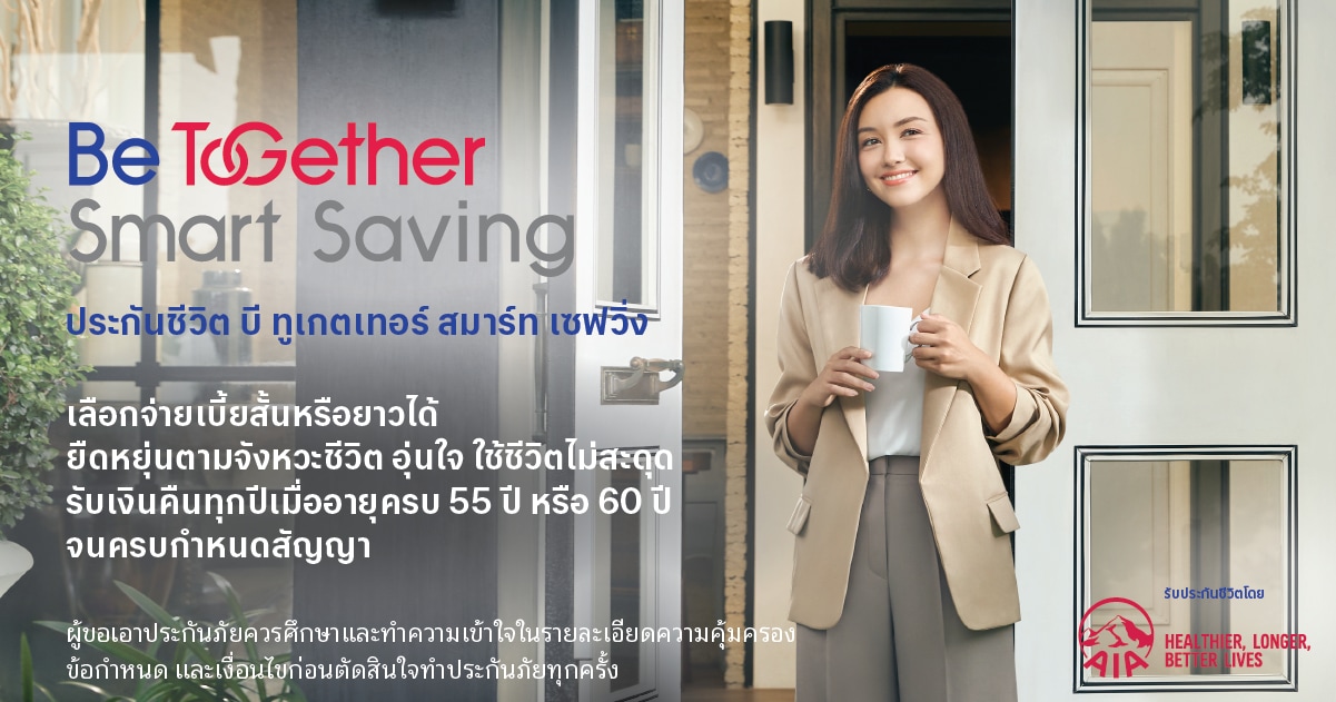 บี ทูเกตเทอร์ สมาร์ท เซฟวิ่ง