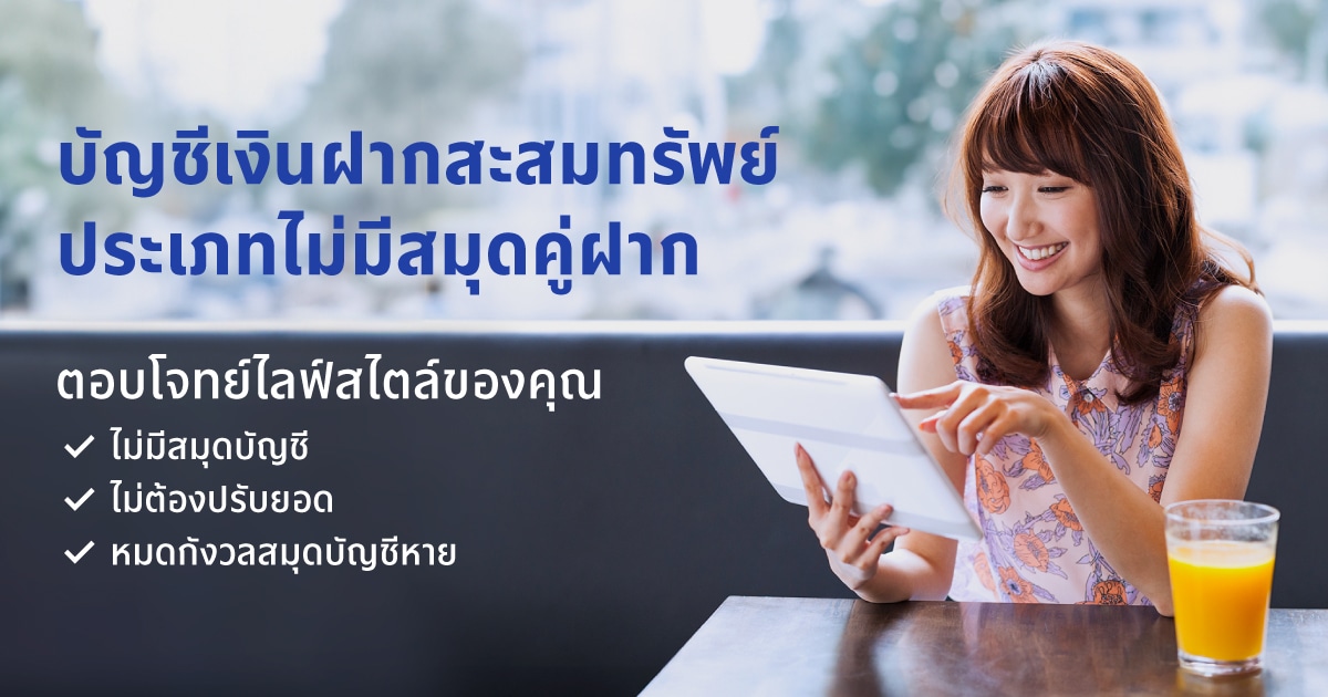 บัญชีเงินฝากสะสมทรัพย์ ประเภทไม่มีสมุดคู่ฝาก