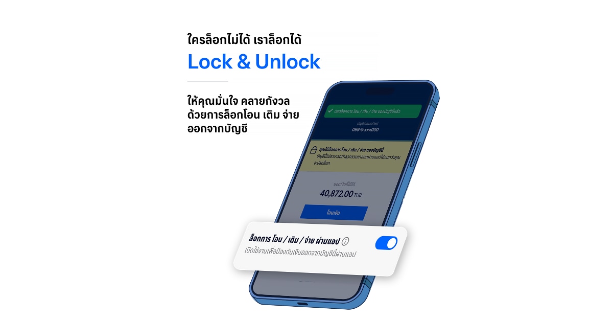Lock & Unlock มั่นใจ คลายกังวลจากมิจฉาชีพ ด้วยบัญชีล็อกได้ จากโมบาย ...