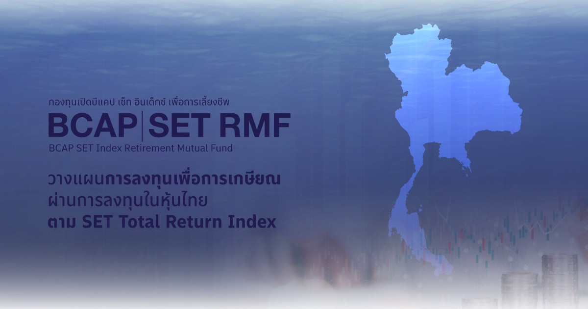 กองทุนเปิดบีแคป เซ็ท อินเด็กซ์ เพื่อการเลี้ยงชีพ (BCAP-SET RMF)