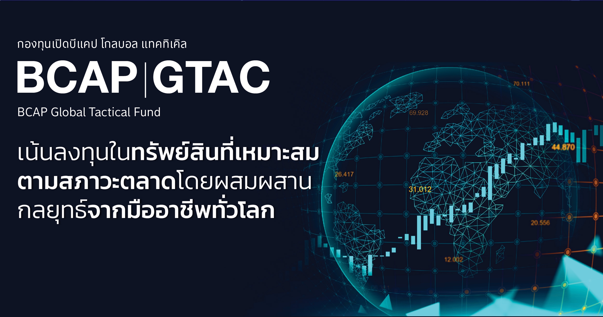 กองทุนเปิดบีแคป บีแคป โกลบอล แทคทิเคิล (BCAP-GTAC)