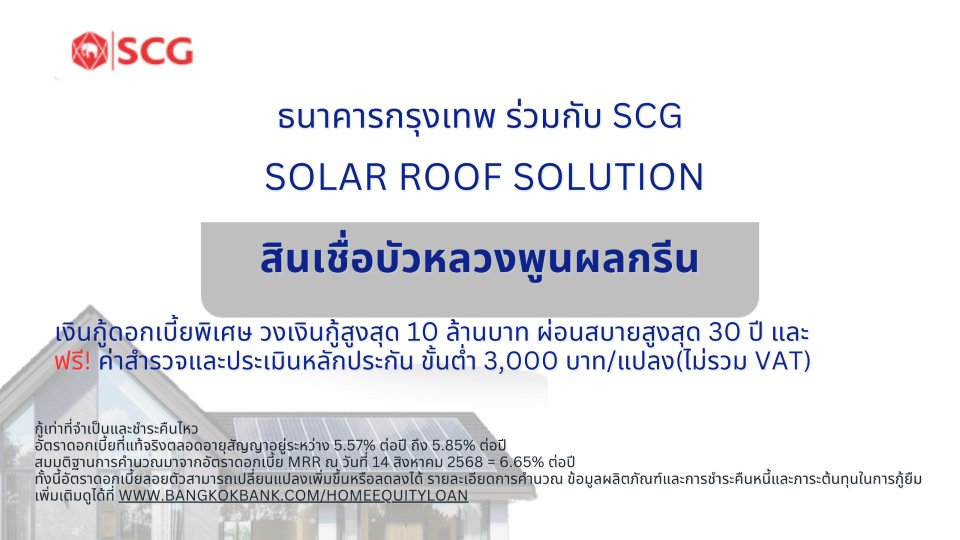 ติดตั้งหลังคาแผงโซลาร์กับ SCG
