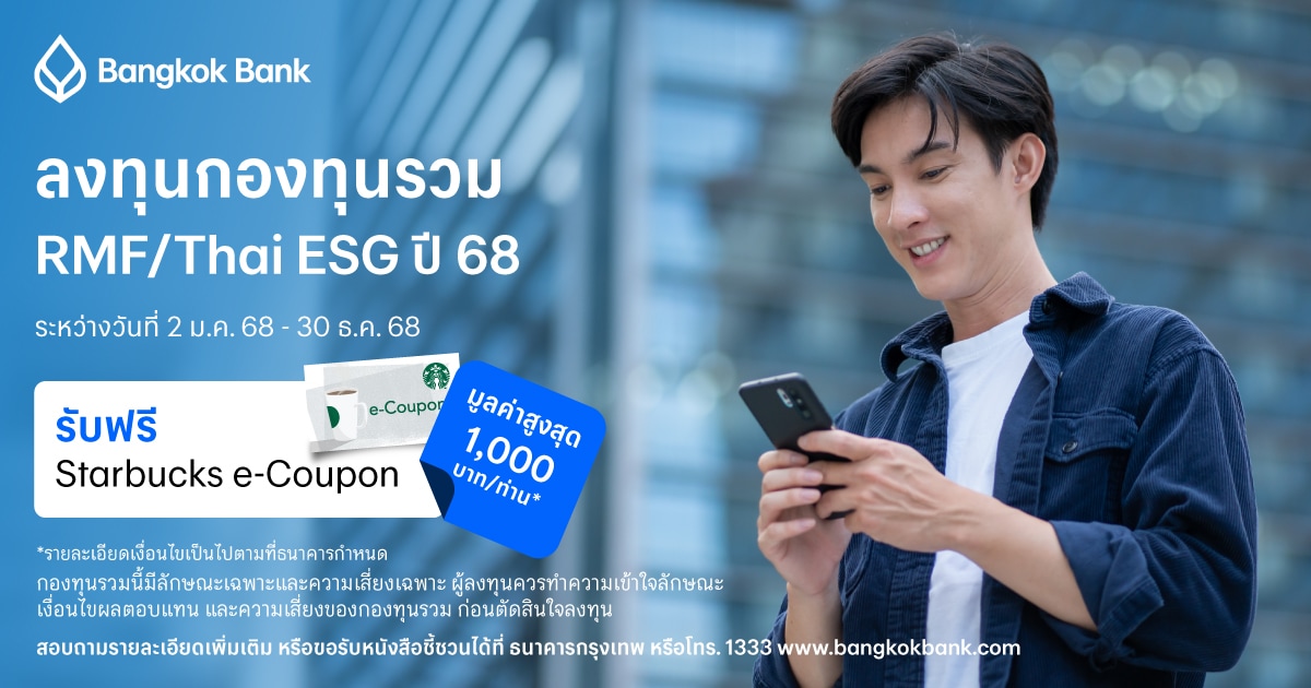 ลงทุนกองทุนรวม RMF/Thai ESG ปี 2568