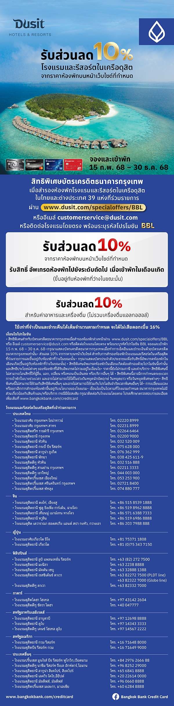 สำรองห้องพักโรงแรมและรีสอร์ตในเครือดุสิตในไทยและต่างประเทศ ที่ร่วมรายการ