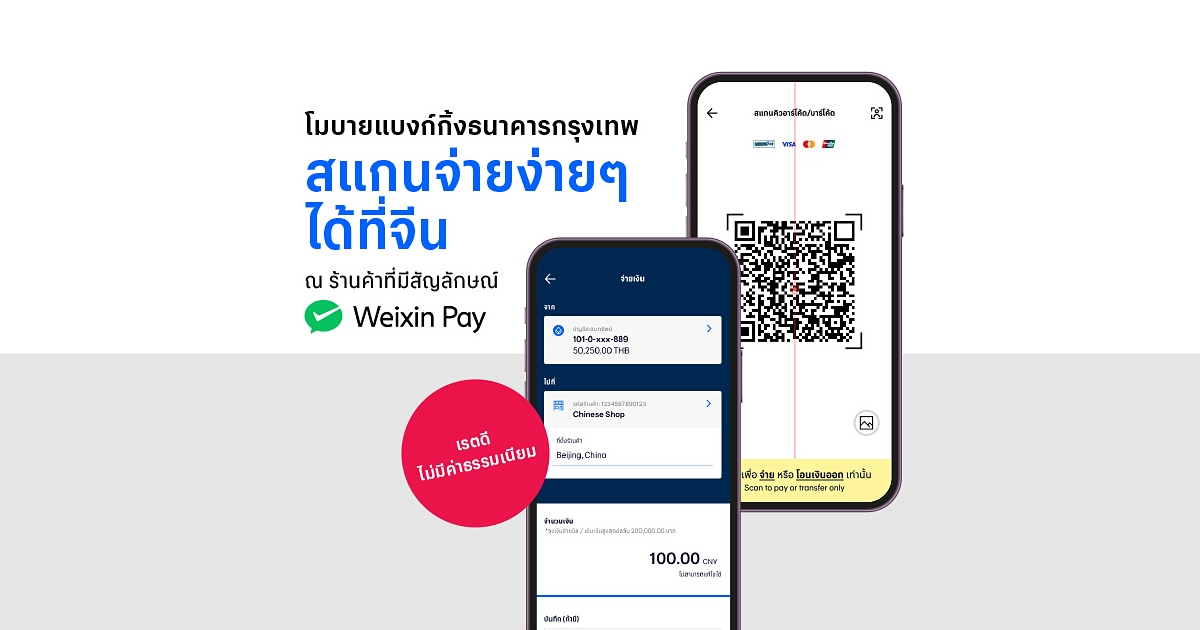 สแกน Weixin Pay QR จ่ายที่จีน ผ่านแอปโมบายแบงก์กิ้งธนาคารกรุงเทพ